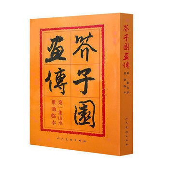 芥子园画传第一集1山水巢勋临本人民美术出版社国画初学入门经典读本芥子园画谱名家山石树屋画法技法详解
