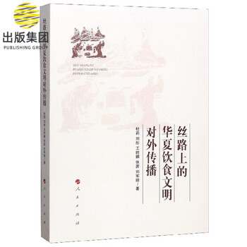 丝路上的华夏饮食文明对外传播