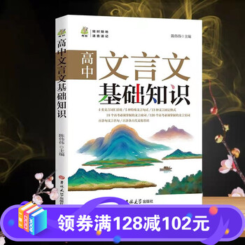 高中文言文基础知识 译注赏析人教版高中全解一本通阅读训练中学语文教材高一二三高考阅读