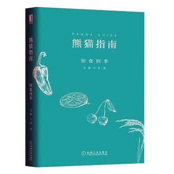 RT正版 熊猫指南·知食四季9787111621768 毛峰马祎机械工业出版社烹饪/美食现货速发