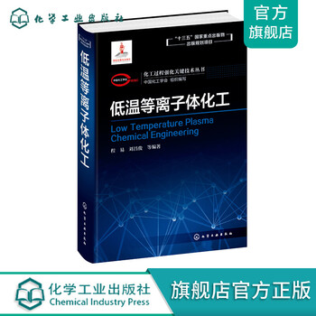 化工过程强化关键技术丛书--低温等离子体化工