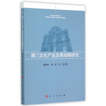 澳门文化产业发展战略研究