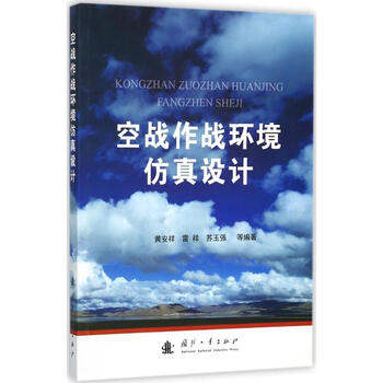 空战作战环境仿真设计 黄安祥 等 编 作 书籍