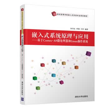 嵌入式系统原理与应用 基于Cortex-A9微处理器和Linux操作系统 清华大学出版社 朱华生