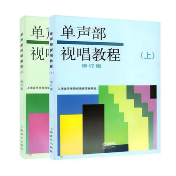 单声部视唱教程上下册修订版上海音乐学院视唱练耳教研组上海音乐出版社 单声部上下册