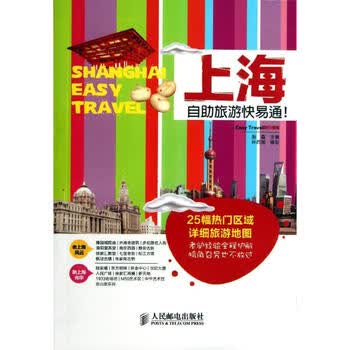 上海自助旅游快易通! 翦鑫 编  书籍