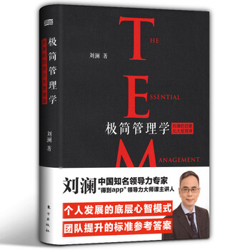 极简管理学 刘澜在北京大学汇丰商学院开设的深受欢迎的管理学课 企业团队管理企业老板中高层管理者学习书