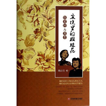 尘埃里的姐妹花 陶方宣 书籍