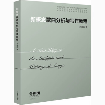 新概念歌曲分析与写作教程 刘涓涓  书籍