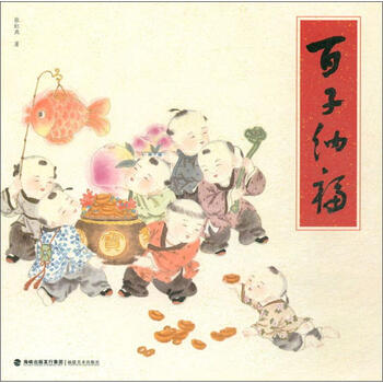 百子纳福 张红燕  书籍
