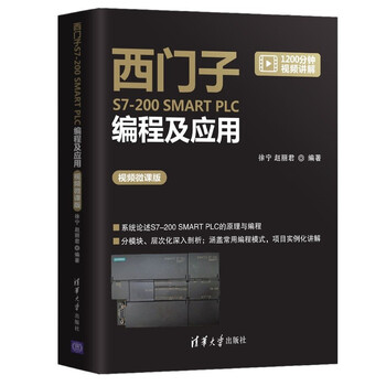 西门子S7-200 SMART PLC编程及应用（视频微课版）