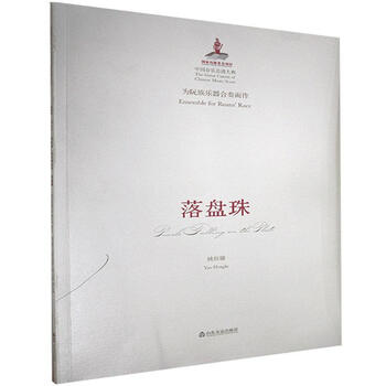 落盘珠 姚恒璐 山东友谊出版社 9787551619486 音乐 书籍