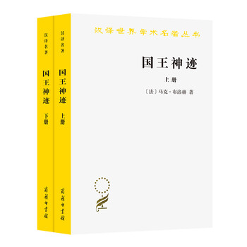 国王神迹(全两册)(汉译名著本18) 马克·布洛赫（Marc Bloch）