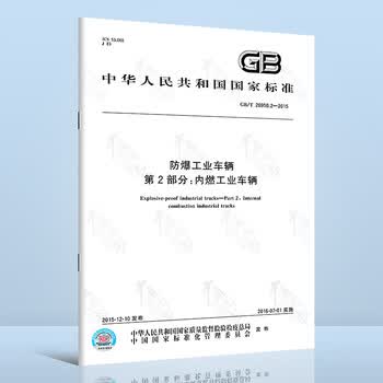 GB/T 26950.2-2015 防爆工业车辆 第2部分：内燃工业车辆