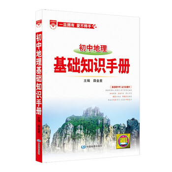 基础知识手册 初中地理 2021版 通用版本 中考复习、中考备考知识