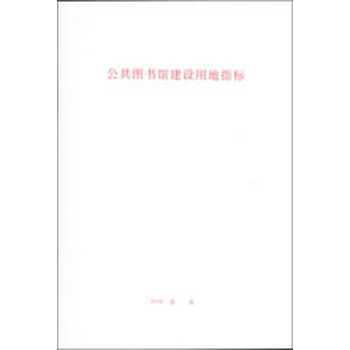 公共图书馆建设用地指标