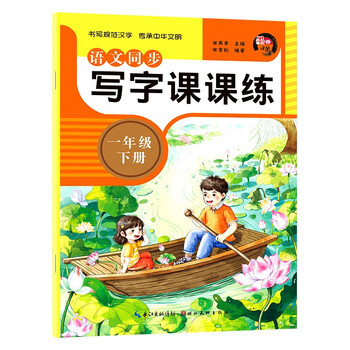 语文同步写字课课练 一年级下册