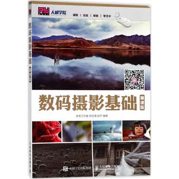 数码摄影基础(慕课版)