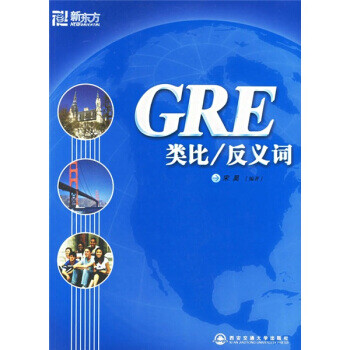 GRE类比反义词 宋昊 西安交通大学出版社