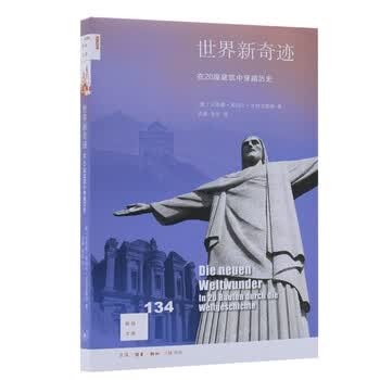 新知文库134·世界新奇迹：在20座建筑中穿越历史