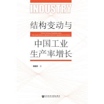 结构动与中国工业生产率增长 韩国珍