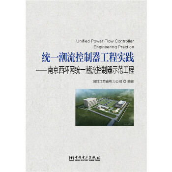 [正版图书] 统一潮流控制器工程实践-南京西环网统一潮流控制器示范工程 国网江苏省电力公司 中国电力
