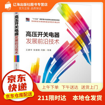 【新华图书籍 正版速发】高压开关电器发展前沿技术 王建华,张国钢,闫静 著 机械工业出版社 97871