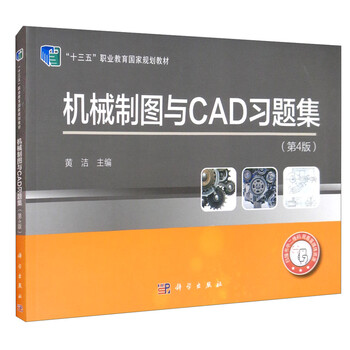 机械制图与CAD习题集（第4版）
