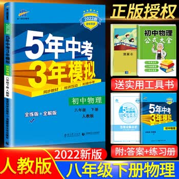 【科目可选】2022新版五年中考三年模拟初二五三八年级下册5年中考3年模拟53天天练8年级5.3天天练 八年级下册 物理 人教版