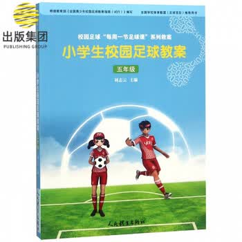 小学生校园足球教案(5年级)
