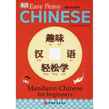 趣味汉语轻松学