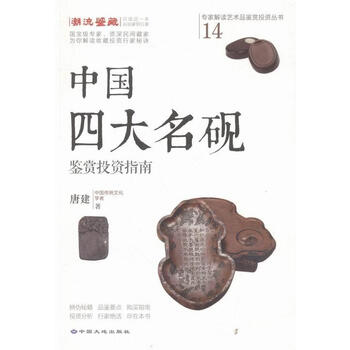 包邮：中国四大名砚鉴赏投资指南 金融与投资 砚鉴赏中国  图书