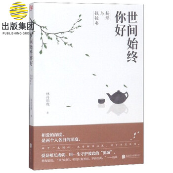 世间始终你好(杨绛与钱锺书)