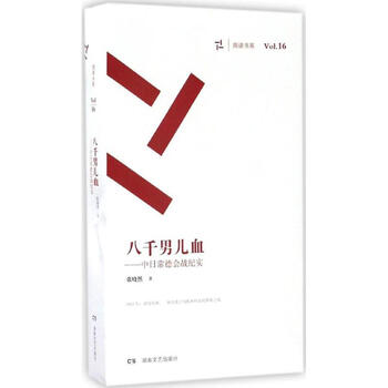八千男儿血 张晓然  书籍
