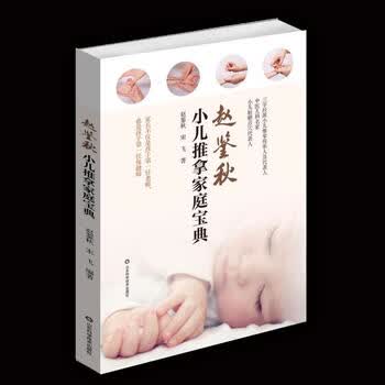 赵鉴秋小儿推拿家庭宝典 山东科学技术出版社 赵鉴秋，宋飞 著 妇幼保健 东润堂正版