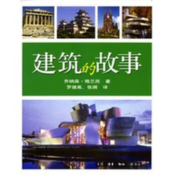 建筑的故事【正版图书】
