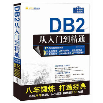 DB2从入门到精通 明日科技 编 书籍