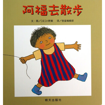阿福去散步 9787533274788 (日)小野薰绘,信谊编辑部 明天出版社