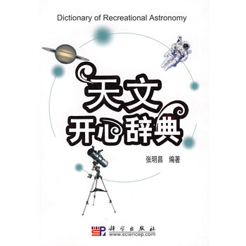 天文开心辞典【正版图书】
