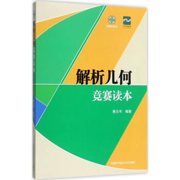 解析几何竞赛读本