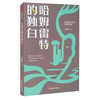 哈姆雷特的独白（跨度小说文库）