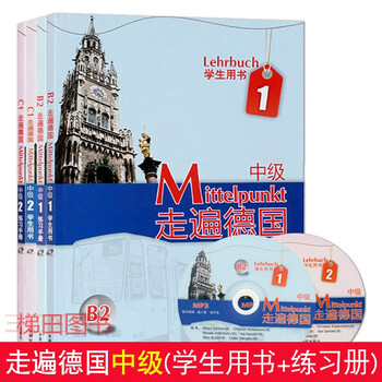 正版 全套4册 走遍德国中级B2+C1 (学生用书+练习册)走遍德国中级1/2二册德语自学教材书