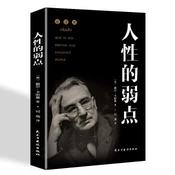 人性的弱点 [美]戴尔·卡耐基,何周