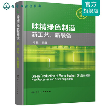 味精绿色制造新工艺、新装备