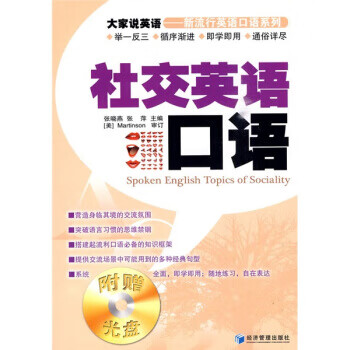社交英语口语【正版图书】