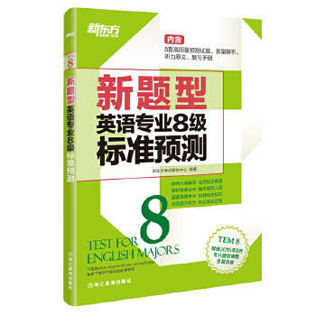 新东方 新题型  英语专业8级标准预测【正版图书】