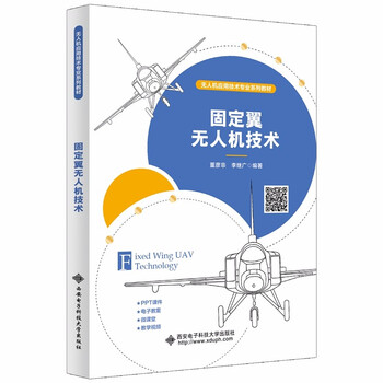 固定翼无人机技术