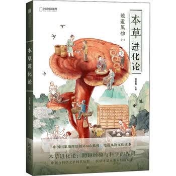 地道风物 本草进化论 范亚昆 编 书籍