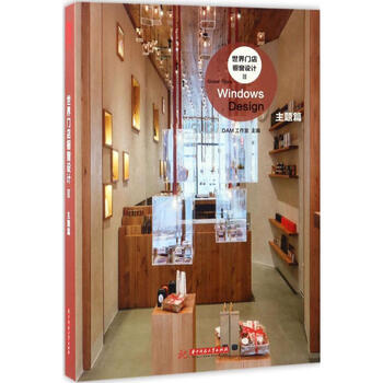 世界门店橱窗设计 DAM工作室 华中科技大学出版社 9787568024532
