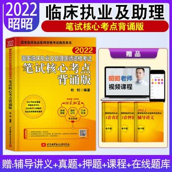 2022年昭昭医考临床执业医师助理医师资格考试用书昭昭辅导讲义全套临床执业医师含助理历年真题精析昭昭医考笔试重难点精析昭昭核心考点背诵版昭昭执业助理最后冲刺5套卷及精析执业助理通用版实践技能操作指南 